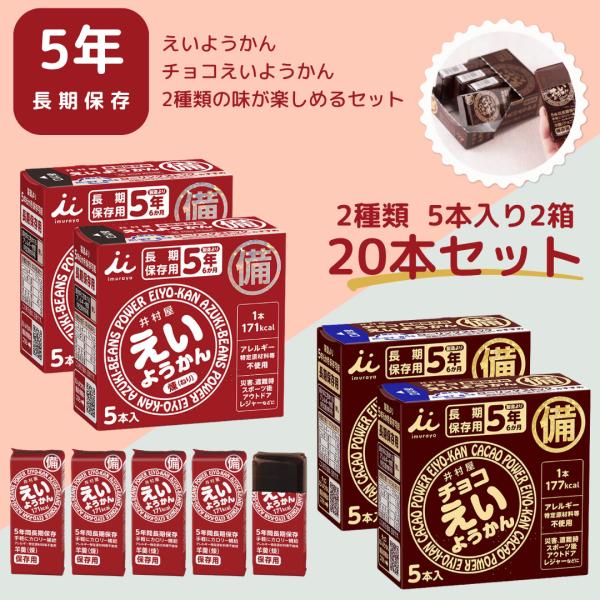 個包装で食べやすい！アウトドアや防災リュックの中にも！5年保存可能で手軽にエネルギー補給が出来ます。災害時やアウトドア、忙しい日常の“もしも”に頼れる非常食【えいようかん】は、5年間保存可能な本格派の羊羹（ようかん）小豆のやさしい甘さと、携...