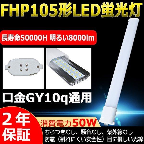 【製品仕様】◆商品名：FHP105形LED蛍光灯◆口金：GY10q◆消費電力：50W◆色温度(発光色)：昼光色6000K◆全光束：8000lm（ルーメン）◆入力電圧:100V/200V（50/60Hz）◆演色性：Ra＞80◆発光角度：210...