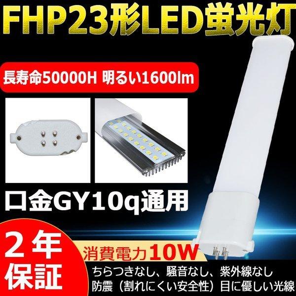 【製品仕様】◆商品名：FHP23形LED蛍光灯◆口金：GY10q◆消費電力：10W◆色温度(発光色)：昼光色6000K◆全光束：1600lm◆入力電圧:100V/200V（50/60Hz）◆演色性：Ra＞80◆発光角度：210度◆力率：＞0...