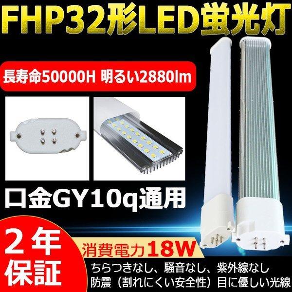 【製品仕様】◆商品名：FHP32形LED蛍光灯◆口金：GY10q◆消費電力：18W◆色温度(発光色)：昼光色6000K（青みがかった白色）◆全光束：2880ルーメン◆入力電圧:100V/200V（50/60Hz）◆演色性：Ra＞80◆発光角...