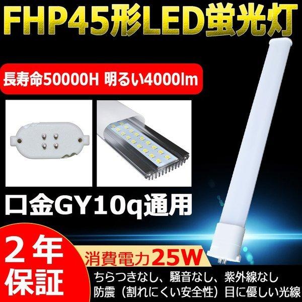 【製品仕様】◆商品名：FHP45形LED蛍光灯◆口金：GY10q◆消費電力：25W◆色温度(発光色)：白色4000K◆全光束：4000lm（ルーメン）◆入力電圧:100V/200V（50/60Hz）◆演色性：Ra＞80◆発光角度：210度◆...