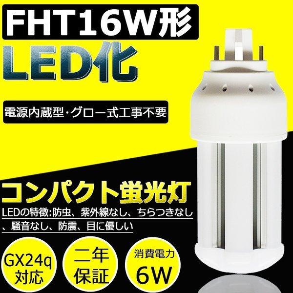 【製品仕様】◆商品名：FHT16形LED蛍光灯◆口金：GX24q◆消費電力：6W◆色温度(発光色)：白色4000K◆全光束：960lm（ルーメン）◆入力電圧:100V/200V（50/60Hz）◆演色性：Ra＞80◆発光角度：360度◆力率...