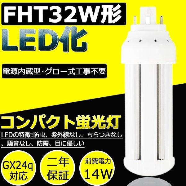【製品仕様】◆商品名：FHT32形LED蛍光灯◆口金：GX24q◆消費電力：14W◆色温度(発光色)：昼光色6000K◆全光束：2240lm（ルーメン）◆入力電圧:100V/200V（50/60Hz）◆演色性：Ra＞80◆発光角度：360度...