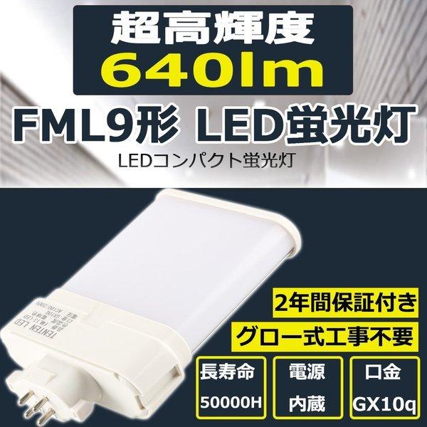 【製品仕様】◆商品名：FML9形LED蛍光灯◆口金：GX10q◆消費電力：4W◆色温度(発光色)：昼光色6000K◆全光束：640lm（ルーメン）◆入力電圧:100V/200V（50/60Hz）◆演色性：Ra＞80◆発光角度：210度◆力率...