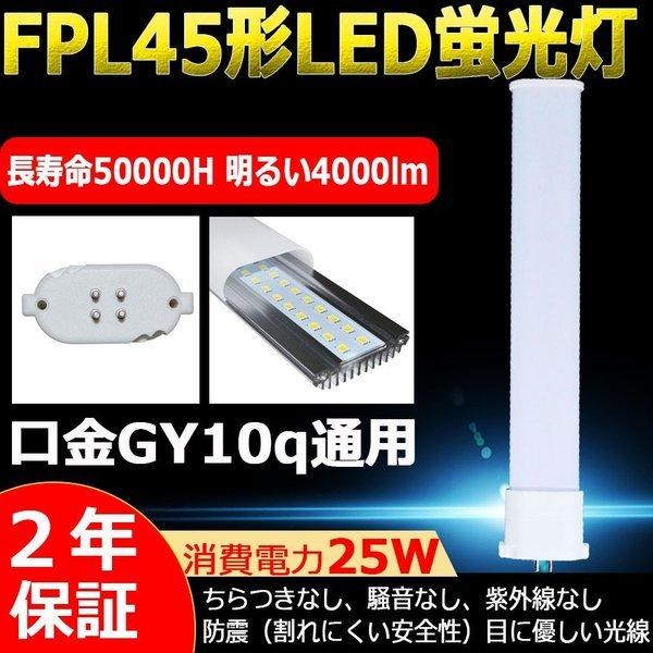 【製品仕様】◆商品名：FPL45形LED蛍光灯◆口金：GY10q◆消費電力：25W◆色温度(発光色)：昼光色6000K（青みがかった白色）◆全光束：4000lm◆入力電圧:100V/200V（50/60Hz）◆演色性：Ra＞80◆発光角度：...