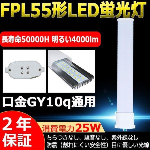 【製品仕様】◆商品名：FPL55形LED蛍光灯◆口金：GY10q◆消費電力：25W◆色温度(発光色)：昼白色5000K（ナチュラル色）◆全光束：4000lm（ルーメン）◆入力電圧:100V/200V（50/60Hz）◆演色性：Ra＞80◆発...