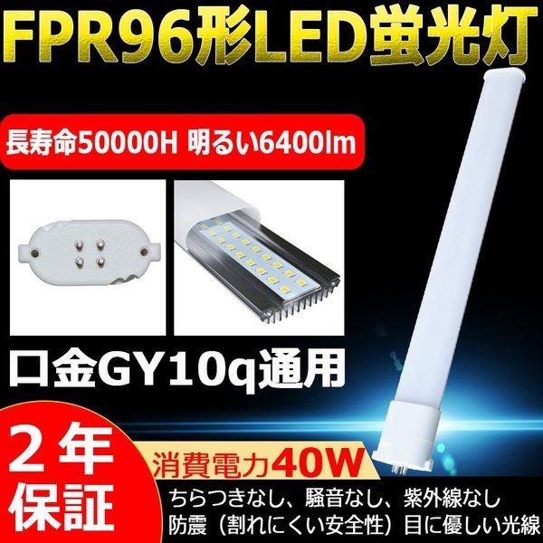 【製品仕様】◆商品名：FPR96形LED蛍光灯◆口金：GY10q◆消費電力：40W◆色温度(発光色)：昼光色6000K◆全光束：6400lm（ルーメン）◆入力電圧:100V/200V（50/60Hz）◆演色性：Ra＞80◆発光角度：210度...