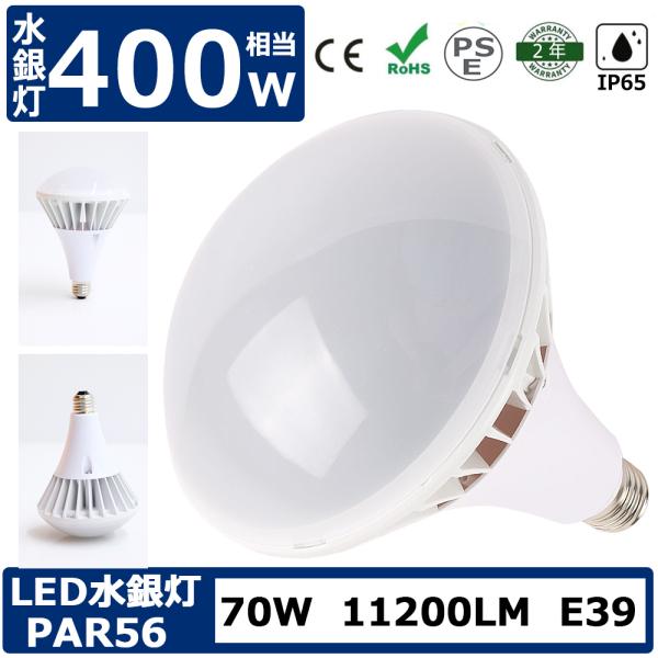 【製品仕様】◆商品名：PAR56 LEDバラストレス水銀灯◆口金：E39◆カバー色：乳白色◆消費電力：70W◆全光束：11200lm◆入力電圧：100V/200V◆色温度(発光色)：電球色3000K/白色4000K/昼白色5000K/昼光色...