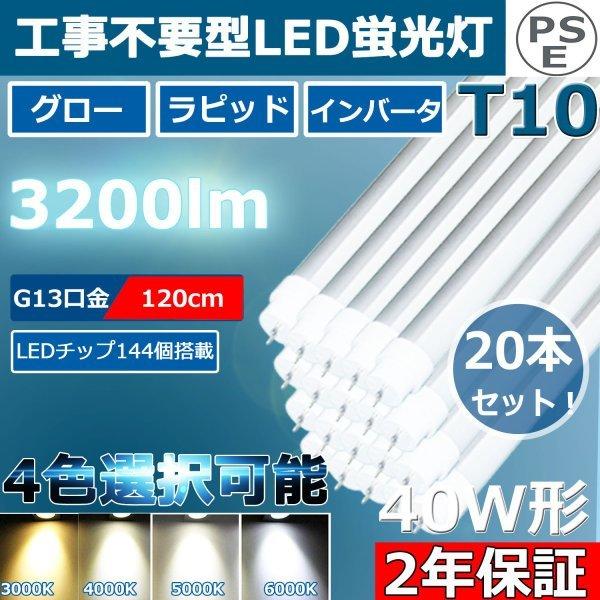 【40w形 LED蛍光灯 ベースライト 工事不要でそのままで交換できるLED蛍光灯】【製品仕様】◆商品名：40形LED蛍光灯（20本入り）◆口金：G13（180度回転でき）◆カバー色：乳白色◆LED素子：144個◆消費電力：20W◆全光束：...