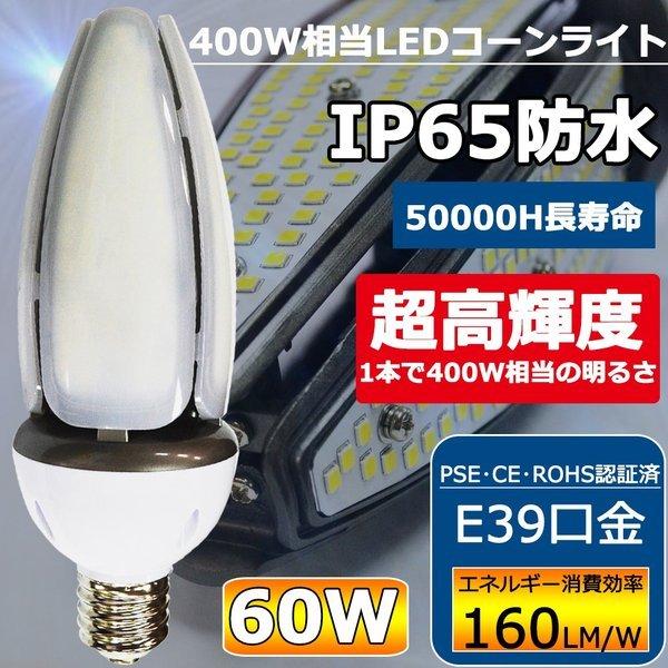 【伝統的な水銀灯とHPSまたはCELを代替するLEDコーンライト】【製品仕様】◆商品名：LED コーンライト◆口金：E39◆カバー色：乳白色◆消費電力：60W◆入力電圧:100V/200V◆色温度(発光色)：白色4000K（黄色っぽい）◆演...