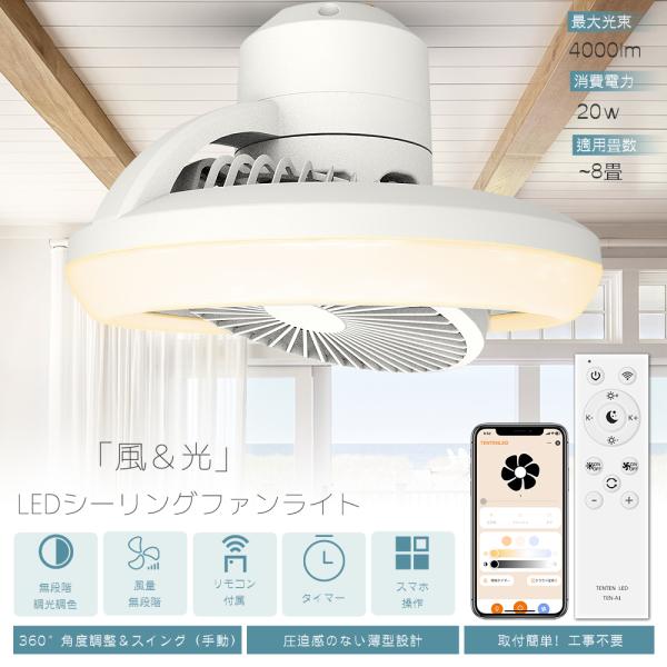 【製品仕様】●商品名： LEDシーリングファンライト●消費電力：ライト20W（最大光量）、ファン10W（最大風量 ）●器具光束：4000LM (100%点灯時)●入力電圧：AC85V〜265V　50/60HZ●調光調色：無段階調節●風量調節...