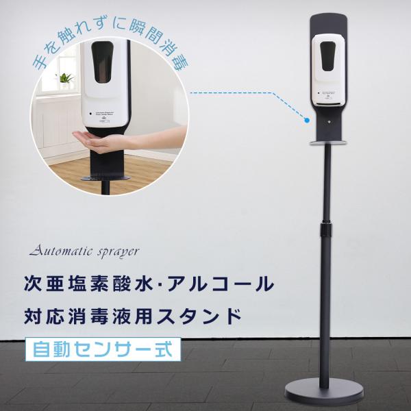 【製品仕様】◆商品名：自動手指消毒機（消毒機＋専用スタンド）◆内容液：アルコール消毒液、次亜塩素酸水、液体ハンドソープ（別売り）◆液体容量：1000ML◆スプレータイプ：ミストスプレー/ ソープ（調節でき）◆材質：ABS+PP素材+ステンレ...