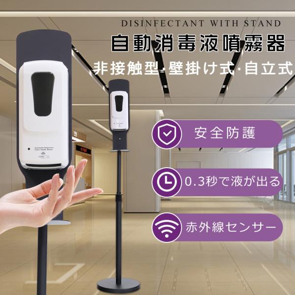 【製品仕様】◆商品名：自動手指消毒機（消毒機＋専用スタンド）◆内容液：アルコール消毒液、次亜塩素酸水、液体ハンドソープ（別売り）◆液体容量：1000ML◆スプレータイプ：ミストスプレー/ ソープ（調節でき）◆材質：ABS+PP素材+ステンレ...