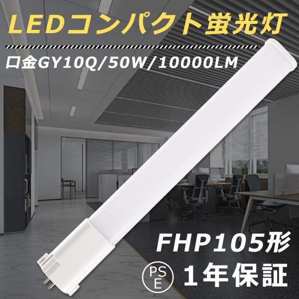 【製品仕様】◆商品名：FHP105形LED蛍光灯◆口金：GY10Q◆消費電力：50W◆色温度(発光色)：電球色3000K、白色4000K、昼白色5000K、昼光色6000K◆全光束：10000LM◆入力電圧:100V/200V（50/60H...