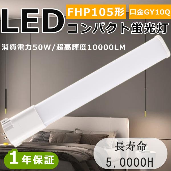 【製品仕様】◆商品名：FHP105形LED蛍光灯◆口金：GY10Q◆消費電力：50W◆色温度(発光色)：電球色3000K◆全光束：10000LM◆入力電圧:100V/200V（50/60Hz）◆演色性：Ra＞85◆発光角度：210度◆力率：...