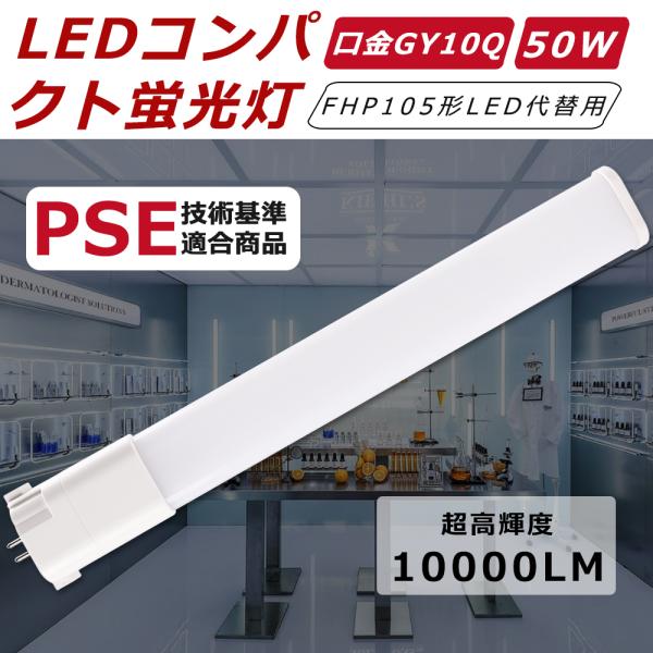 【製品仕様】◆商品名：FHP105形LED蛍光灯◆口金：GY10Q◆消費電力：50W◆色温度(発光色)：電球色3000K◆全光束：10000LM◆入力電圧:100V/200V（50/60Hz）◆演色性：Ra＞85◆発光角度：210度◆力率：...