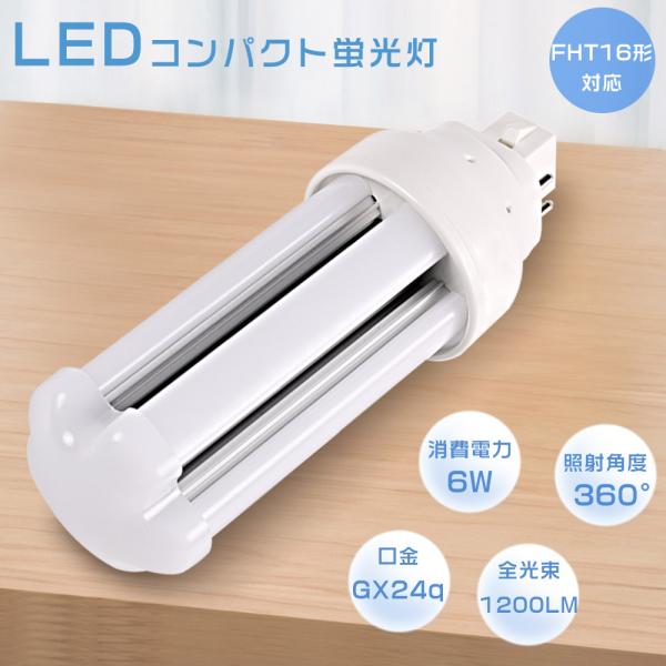 【製品仕様】◆商品名：FHT16形 LEDコンパクト形蛍光灯◆口金：GX24q（口金GX24q1〜5対応）◆消費電力：6W◆全光束：1200LM◆色温度(発光色)：電球色3000K、白色4000K、昼白色5000K、昼光色6000K◆入力電...