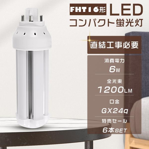 【製品仕様】◆商品名：FHT16形 LEDコンパクト形蛍光灯【6本セット】◆口金：GX24q（口金GX24q1〜5対応）◆消費電力：6W◆全光束：1200LM◆色温度(発光色)：電球色3000K、白色4000K、昼白色5000K、昼光色60...