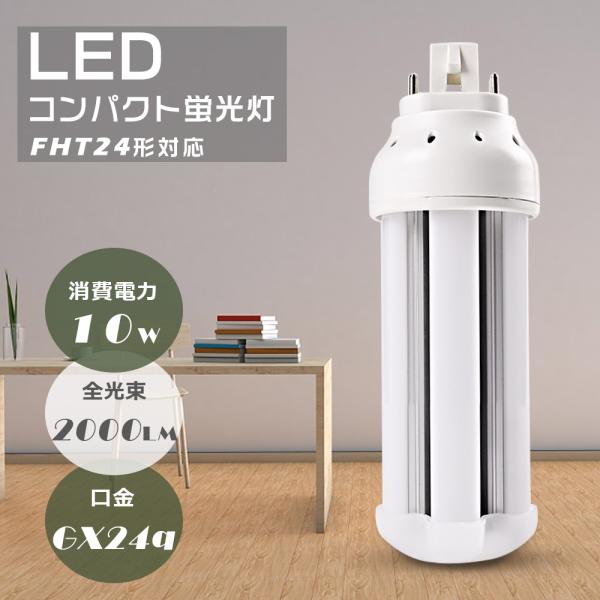 【製品仕様】◆商品名：FHT24形 LEDコンパクト形蛍光灯◆口金：GX24q（口金GX24q1〜5対応）◆消費電力：10W◆全光束：2000LM◆色温度(発光色)：電球色3000K◆入力電圧:100V/200V（50/60Hz）◆演色性：...