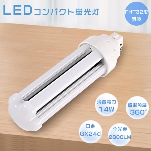 【製品仕様】◆商品名：FHT32形 LEDコンパクト形蛍光灯◆口金：GX24q（口金GX24q1〜5対応）◆消費電力：14W◆全光束：2800LM◆色温度(発光色)：昼光色6000K◆入力電圧:100V/200V（50/60Hz）◆演色性：...