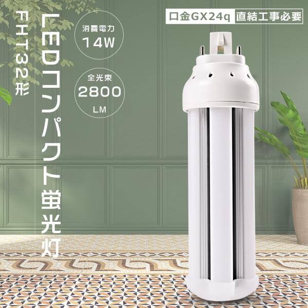 【製品仕様】◆商品名：FHT32形 LEDコンパクト形蛍光灯◆口金：GX24q（口金GX24q1〜5対応）◆消費電力：14W◆全光束：2800LM◆色温度(発光色)：電球色3000K、白色4000K、昼白色5000K、昼光色6000K◆入力...