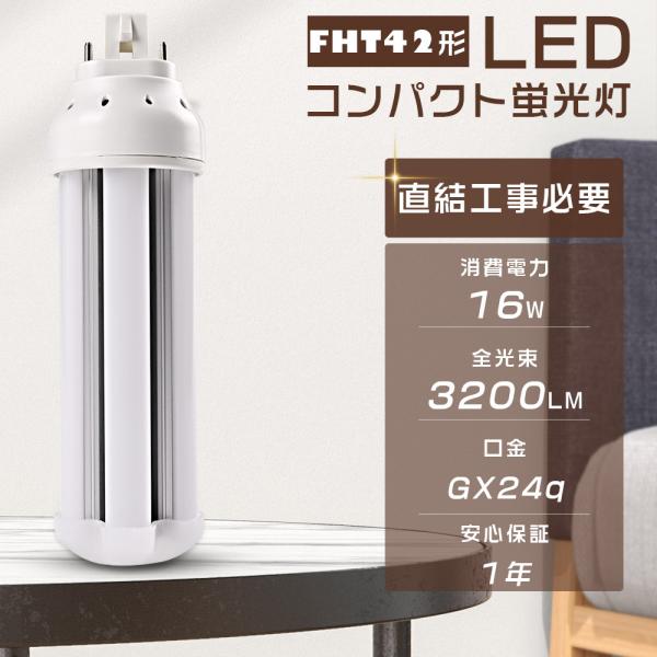 【製品仕様】◆商品名：FHT42形 LEDコンパクト形蛍光灯◆口金：GX24q（口金GX24q1〜5対応）◆消費電力：16W◆全光束：3200LM◆色温度(発光色)：昼光色6000K◆入力電圧:100V/200V（50/60Hz）◆演色性：...