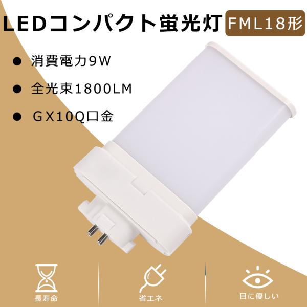 【製品仕様】◆商品名：FML18形LED蛍光灯◆口金：GX10Q◆消費電力：9W◆色温度(発光色)：電球色3000K、白色4000K、昼白色5000K、昼光色6000K◆全光束：1800LM◆入力電圧:100V/200V（50/60Hz）◆...