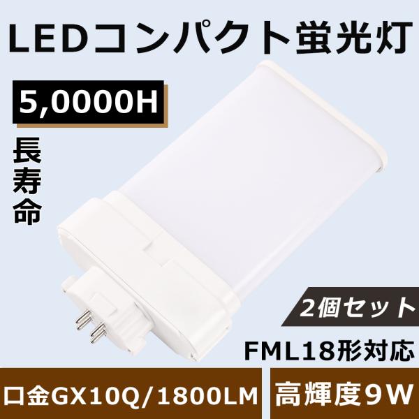 【製品仕様】◆商品名：FML18形LED蛍光灯◆口金：GX10Q◆消費電力：9W◆色温度(発光色)：電球色3000K、白色4000K、昼白色5000K、昼光色6000K◆全光束：1800LM◆入力電圧:100V/200V（50/60Hz）◆...