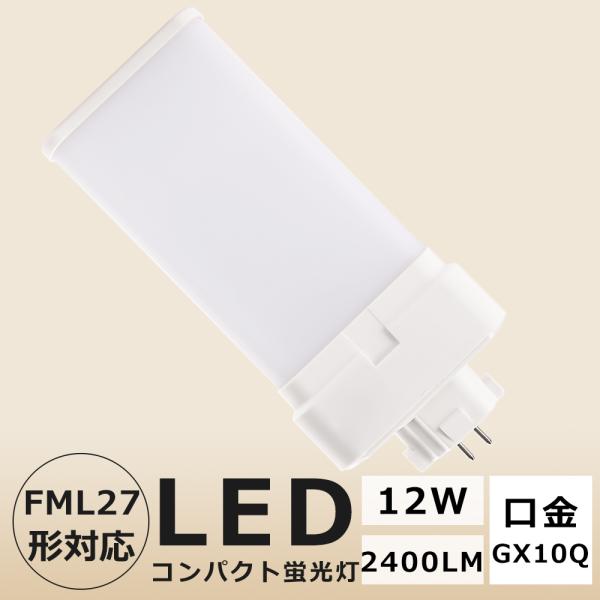 【製品仕様】◆商品名：FML27形LED蛍光灯◆口金：GX10Q◆消費電力：12W◆色温度(発光色)：電球色3000K、白色4000K、昼白色5000K、昼光色6000K◆全光束：2400LM◆入力電圧:100V/200V（50/60Hz）...