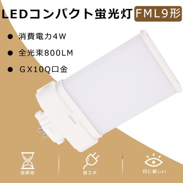 【製品仕様】◆商品名：FML9形LED蛍光灯◆口金：GX10Q◆消費電力：4W◆色温度(発光色)：電球色3000K、白色4000K、昼白色5000K、昼光色6000K◆全光束：800LM◆入力電圧:100V/200V（50/60Hz）◆演色...