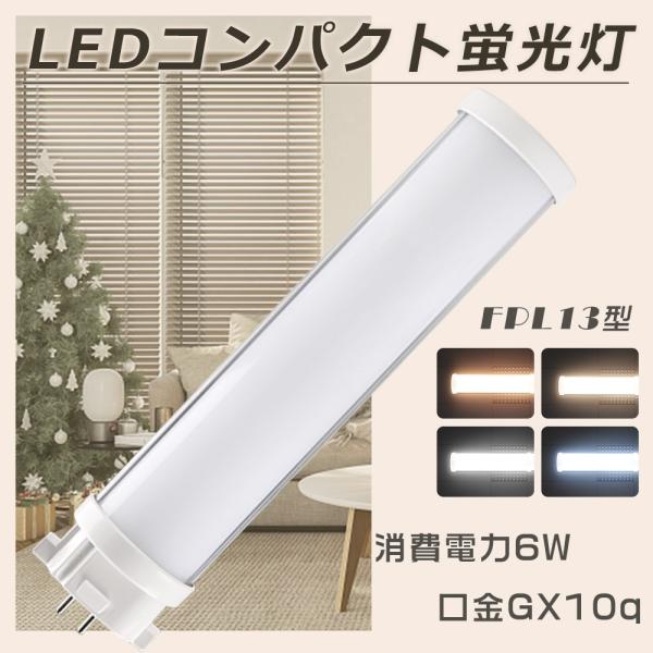 【製品仕様】★商品名：FPL13形 LEDコンパクト形蛍光灯★口金：GX10q★消費電力：6W★全光束：1200LM★色温度(発光色)：電球色3000K、白色4000K、昼白色5000K、昼光色6000K★入力電圧:100V/200V（50...