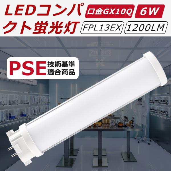 【製品仕様】★商品名：FPL13形 LEDコンパクト形蛍光灯★口金：GX10q★消費電力：6W★全光束：1200LM★色温度(発光色)：昼白色5000K★入力電圧:100V/200V（50/60Hz）★演色性：Ra＞85★発光角度：210度...