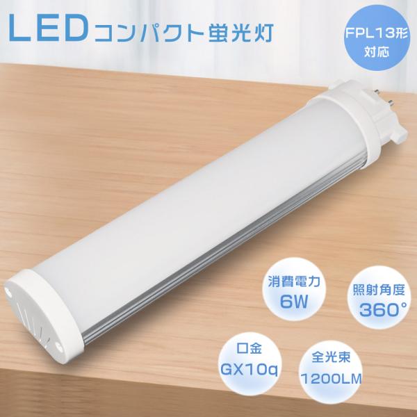 【製品仕様】★商品名：FPL13形 LEDコンパクト形蛍光灯★口金：GX10q★消費電力：6W★全光束：1200LM★色温度(発光色)：電球色3000K、白色4000K、昼白色5000K、昼光色6000K★入力電圧:100V/200V（50...