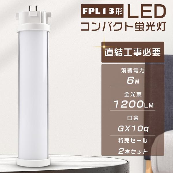 【製品仕様】★商品名：FPL13形 LEDコンパクト形蛍光灯【2本セット】★口金：GX10q★消費電力：6W★全光束：1200LM★色温度(発光色)：電球色3000K、白色4000K、昼白色5000K、昼光色6000K★入力電圧:100V/...