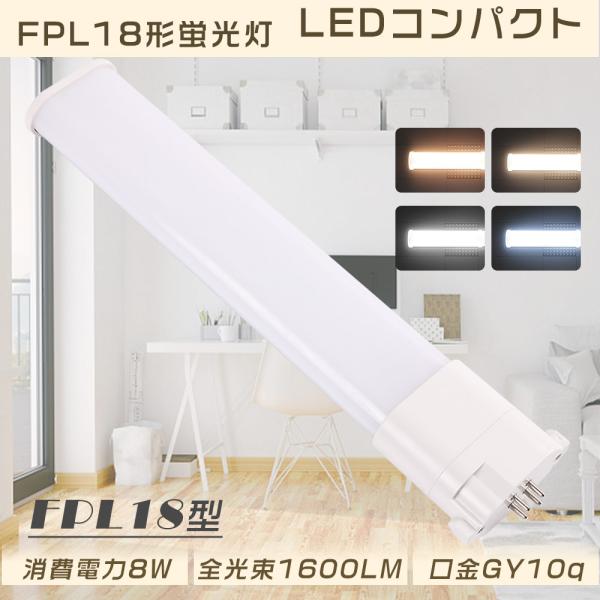 【製品仕様】★商品名：FPL18形 LEDコンパクト形蛍光灯★口金：GY10q★消費電力：8W★全光束：1600LM★色温度(発光色)：電球色3000K、白色4000K、昼白色5000K、昼光色6000K★入力電圧:100V/200V（50...