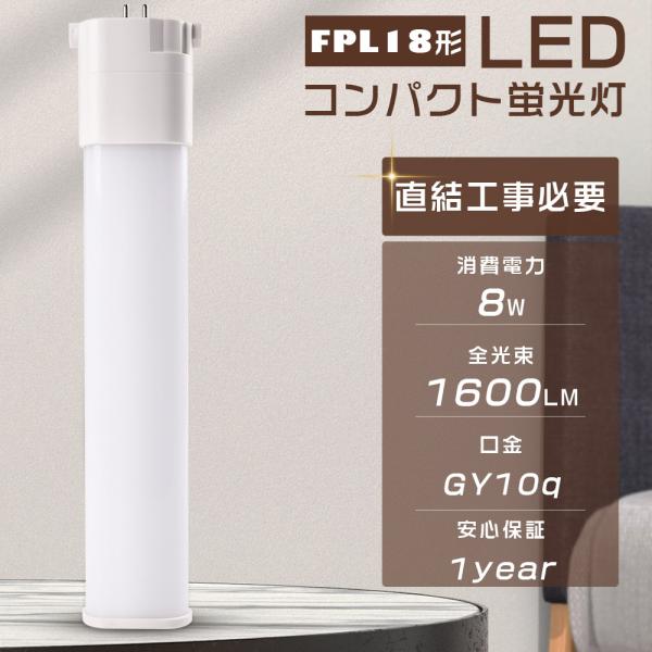【製品仕様】★商品名：FPL18形 LEDコンパクト形蛍光灯★口金：GY10q★消費電力：8W★全光束：1600LM★色温度(発光色)：白色4000K★入力電圧:100V/200V（50/60Hz）★演色性：Ra＞85★発光角度：210度★...