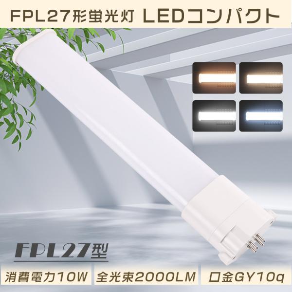 【製品仕様】★商品名：FPL27形 LEDコンパクト形蛍光灯★口金：GY10q★消費電力：10W★全光束：2000LM★色温度(発光色)：電球色3000K、白色4000K、昼白色5000K、昼光色6000K★入力電圧:100V/200V（5...