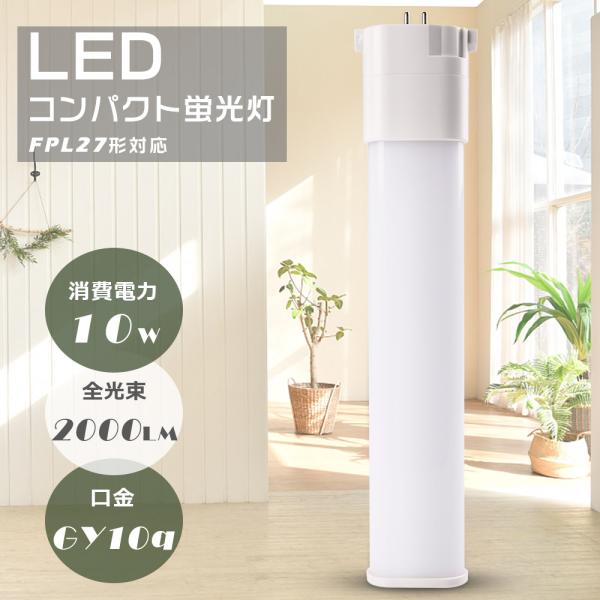 【製品仕様】★商品名：FPL27形 LEDコンパクト形蛍光灯★口金：GY10q★消費電力：10W★全光束：2000LM★色温度(発光色)：電球色3000K★入力電圧:100V/200V（50/60Hz）★演色性：Ra＞85★発光角度：210...