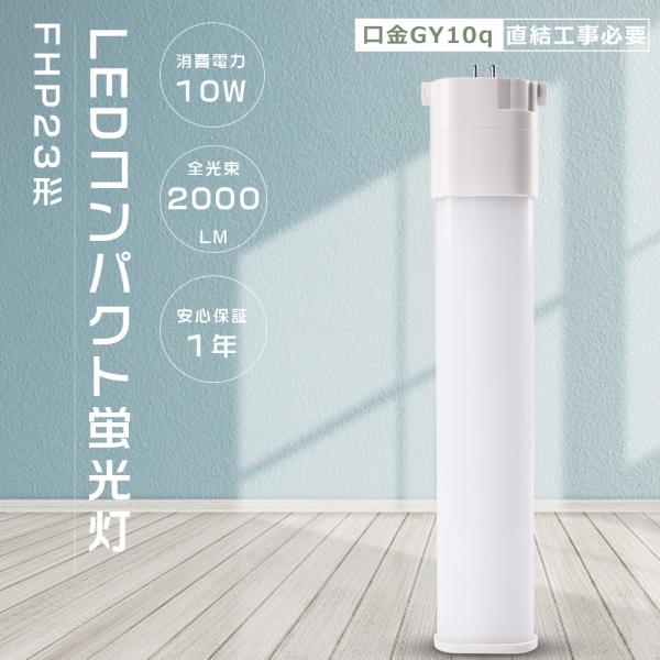 【製品仕様】★商品名：FHP23形 LEDコンパクト形蛍光灯★口金：GY10q★消費電力：10W★全光束：2000LM★色温度(発光色)：昼光色6000K★入力電圧:100V/200V（50/60Hz）★演色性：Ra＞85★発光角度：210...
