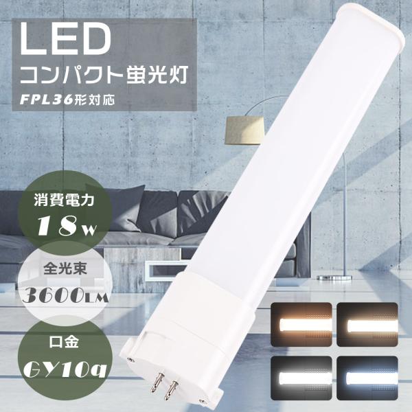 【製品仕様】★商品名：FPL36形 LEDコンパクト形蛍光灯★口金：GY10q★消費電力：18W★全光束：3600LM★色温度(発光色)：電球色3000K、白色4000K、昼白色5000K、昼光色6000K★入力電圧:100V/200V（5...
