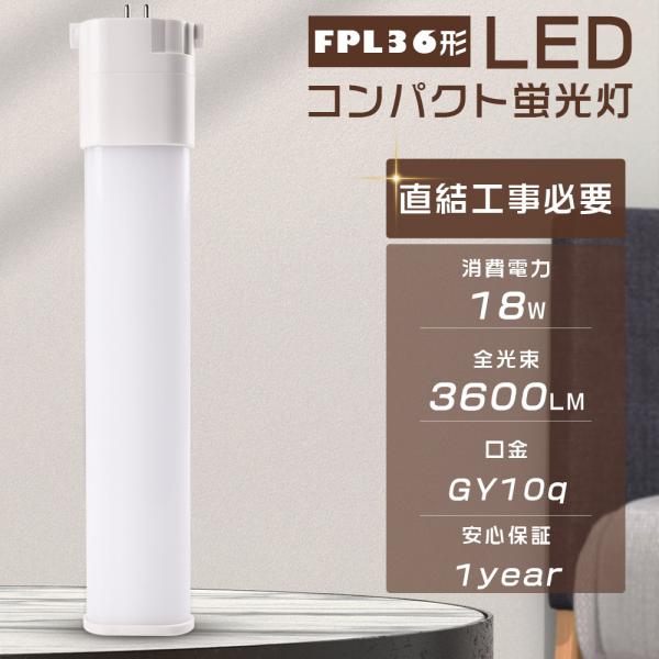 【製品仕様】★商品名：FPL36形 LEDコンパクト形蛍光灯★口金：GY10q★消費電力：18W★全光束：3600LM★色温度(発光色)：昼光色6000K★入力電圧:100V/200V（50/60Hz）★演色性：Ra＞85★発光角度：210...