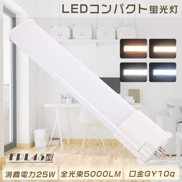 【製品仕様】★商品名：FPL45形 LEDコンパクト形蛍光灯★口金：GY10q★消費電力：25W★全光束：5000LM★色温度(発光色)：電球色3000K、白色4000K、昼白色5000K、昼光色6000K★入力電圧:100V/200V（5...