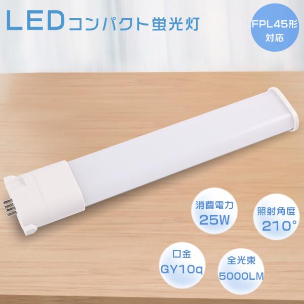 【製品仕様】★商品名：FPL45形 LEDコンパクト形蛍光灯★口金：GY10q★消費電力：25W★全光束：5000LM★色温度(発光色)：白色4000K★入力電圧:100V/200V（50/60Hz）★演色性：Ra＞85★発光角度：210度...