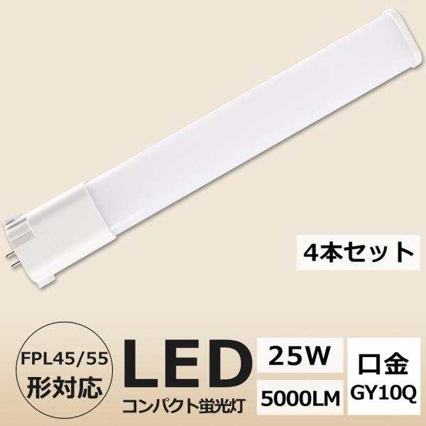 【製品仕様】◆商品名：FPL45/55形LED蛍光灯◆口金：GY10Q◆消費電力：25W◆色温度(発光色)：電球色3000K、白色4000K、昼白色5000K、昼光色6000K◆全光束：5000LM◆入力電圧:100V/200V（50/60...