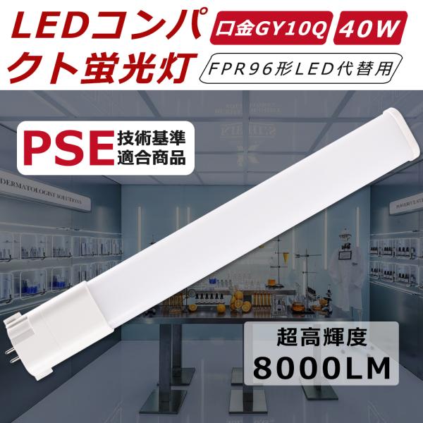 【製品仕様】◆商品名：FPR96形LED蛍光灯◆口金：GY10Q◆消費電力：40W◆色温度(発光色)：昼白色5000K◆全光束：8000LM◆入力電圧:100V/200V（50/60Hz）◆演色性：Ra＞85◆発光角度：210度◆力率：＞0...