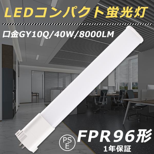 【製品仕様】◆商品名：FPR96形LED蛍光灯◆口金：GY10Q◆消費電力：40W◆色温度(発光色)：電球色3000K、白色4000K、昼白色5000K、昼光色6000K◆全光束：8000LM◆入力電圧:100V/200V（50/60Hz）...