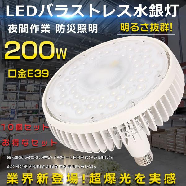 【水銀灯などの代替品となる高天井照明用LEDハイベイライト、E39口金、電源内蔵】【製品仕様】■商品名：LED バラストレス水銀灯 200W■口金：E39■カバー色：乳白色■消費電力：200W■入力電圧:100V/200V■色温度(発光色)...