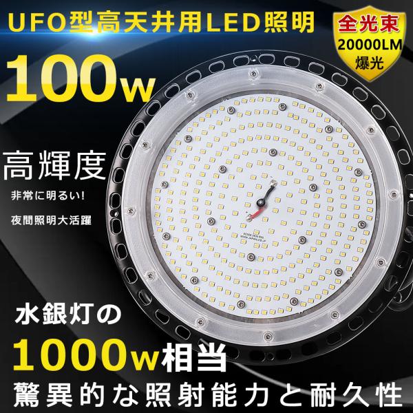【新登場 LED高天井灯 水銀灯代替品 100W 拡散型 水銀灯1000W相当】※倉庫、工場、体育館、工事現場などに最適※屋内・屋外兼用 防塵・防湿・防雨※高機能MEANWELL電源を採用【製品仕様】◆商品名：LED高天井灯◆消費電力：10...