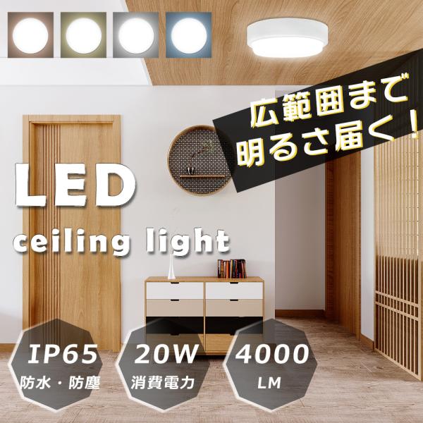 【商品情報】■商品名：LEDシーリングライト（防水）■商品サイズ：直径約260×高さ約60（MM）■製品質量：約0.6KG■定格消費電力：20W■器具光束：4000LM■定格電圧：AC85V〜265V（50／60Hz）■防水等級：IP65■...