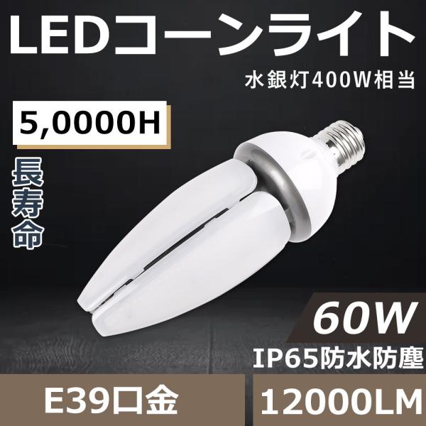 【伝統的な水銀灯とHPSまたはCELを代替するLEDコーンライト】【製品仕様】◆商品名：LED コーンライト◆口金：E39◆カバー色：乳白色◆消費電力：60W◆入力電圧:100V/200V◆色温度(発光色)：電球色3000K、白色4000K...